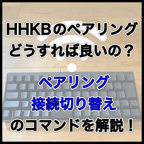 Hhkbのペアリング方法と切り替え、削除する方法は？手順を解説！