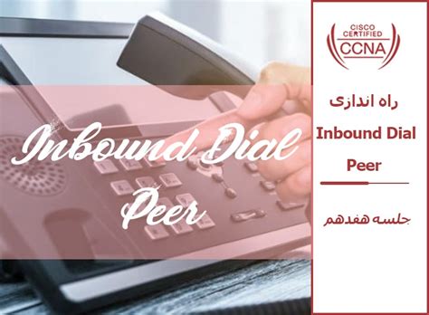 Inbound Dial Peer آشنایی با Inbound Dial Peer روتر های سیسکو آموزش شبکه