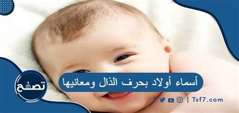 أسماء أولاد بحرف الذال ومعانيها موقع تصفح