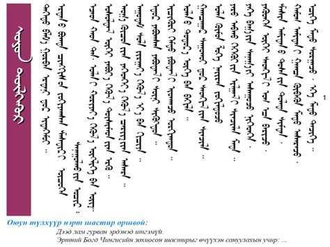 Монгол бичиг Mongolian Script Оюун түлхүүр нэрт шастир оршвой 1