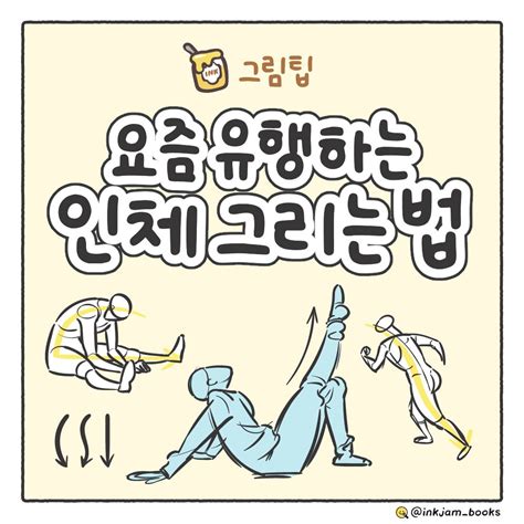 째미 잉크잼🍯 요즘 유행하는 인체 그리는 법🍯 그림팁 최근 각광 받는 인체 드로잉 기법은 뭘까 대표적으로 인체 도형화가 있지 도형화는 인체의 구조를 파악하는 데
