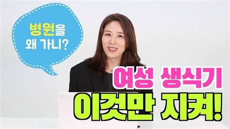 이렇게 쉬운데 안해볼거야~ 자궁언니가 가르쳐주는 여성 생식기 건강하게 지키는 관리법 Youtube
