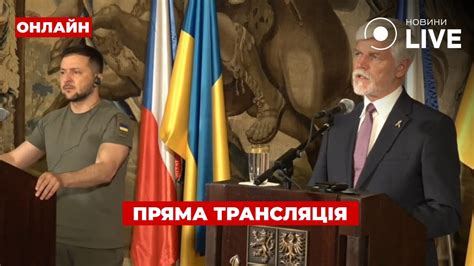 ⚡️LIVE: ЗЕЛЕНСЬКИЙ та президент Чехії Павел проводять пресконференцію ...