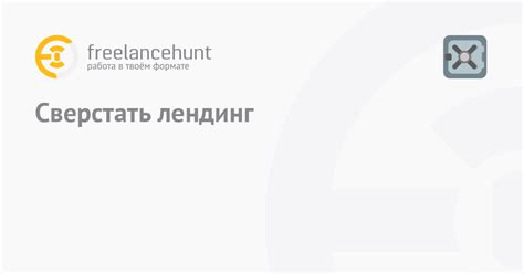 Сверстать лендинг • фриланс работа для специалиста • категория Html и