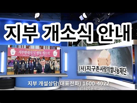 지부 개소식 안내 동영상 자료 사단법인 지구촌 나눔재단