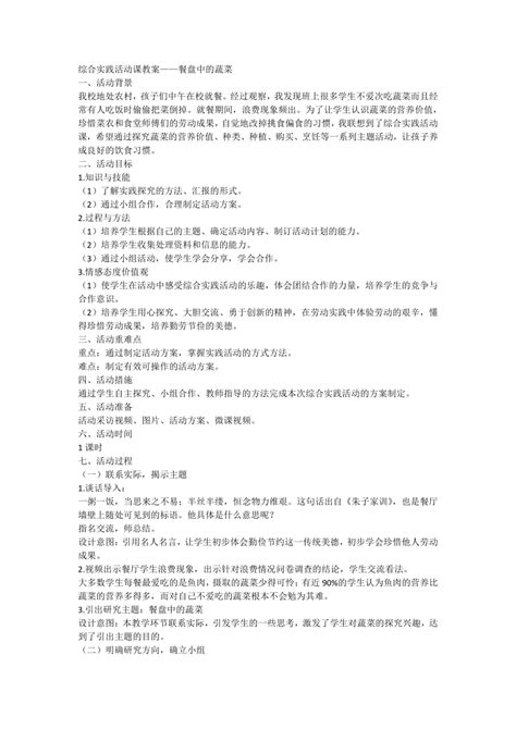 餐盘中的蔬菜（教案）全国通用三年级上册综合实践活动 21世纪教育网