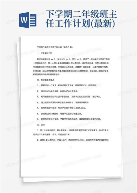 下学期二年级班主任工作计划 最新 Word模板下载 编号qjbrmyxz 熊猫办公