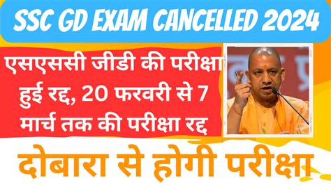 Ssc Gd Exam Cancelled 2024 एसएससी जीडी की परीक्षा हुई रद्द 20 फरवरी