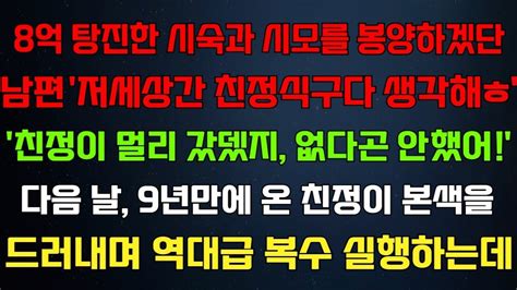 반전 신청사연 8억날린 시숙과 시모를 봉양하겠단 남편저세상간 친정식구다 생각해9년만에온 친정이 정체를 드러내며 역대급 응징하는데라디오드라마사연실화사연의 품격