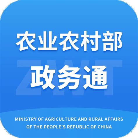 农业农村部政务通app官方下载最新版 农业农村部政务通app手机版下载 v1 0 0 8526 网志手游网