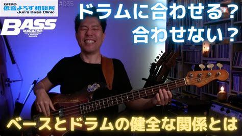 【第35回】ドラムに合わせるな！ ベースとドラムの健全な関係 Youtube