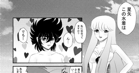 聖闘士星矢Ω 沙織さんの水着コレクション2013 かりんのマンガ 城戸沙織 星沙 ペガサス星矢 Pixiv