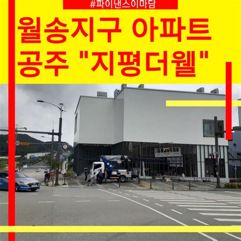 공주 금흥동 월송지구 지평더웰 모델하우스 및 아파트 분양 네이버 블로그