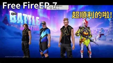Freefire 我要活下去 Ep7遇到一堆人機，超順利的啦 經典模式百慕達 Youtube