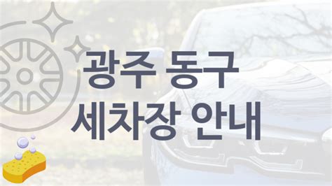 동구 세차장 안내 추천 차량별 세차 비용