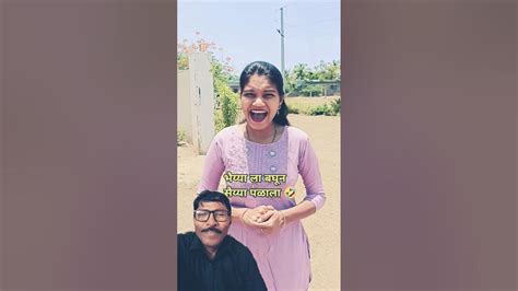 भैयाला पाहून सैया पळतो 😂😜सैया पळाला 😜😜🫢शेवट बघायला विसरू नकाshorts