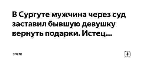 В Сургуте мужчина через суд заставил бывшую девушку вернуть подарки