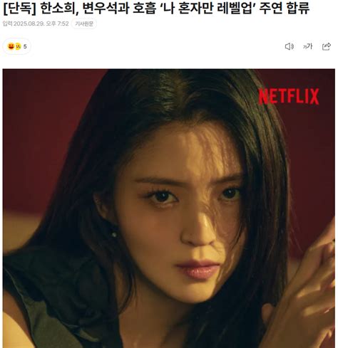 나혼렙 실사화 드라마 한소희 출연 확정 웹툰 웹소설 만화 에펨코리아