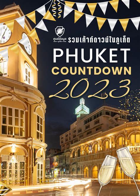 🎇🎆🎉🥂 ศูนย์ข้อมูลภูเก็ต Phuket Info Center Facebook