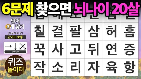 6문제 찾으면 두뇌 나이 20살 숨은단어찾기치매예방치매테스트단어퀴즈낱말퀴즈 Youtube