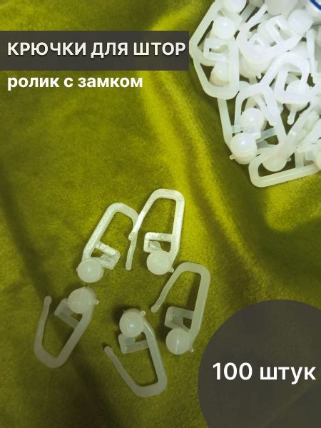 Крючки для штор на потолочный карниз с роликом, 100 шт/крючок ...