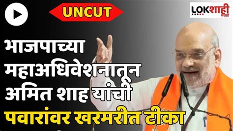 Amit Shah भाजपाच्या महाअधिवेशनातून अमित शाह यांची शरद पवारांवर खरमरीत