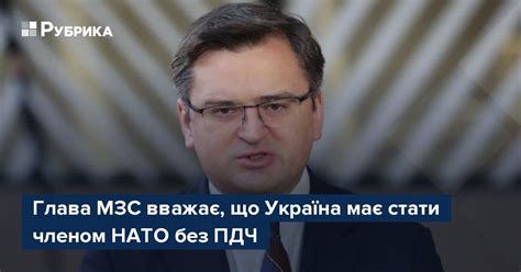 Глава МЗС вважає що Україна має стати членом НАТО без ПДЧ Рубрика