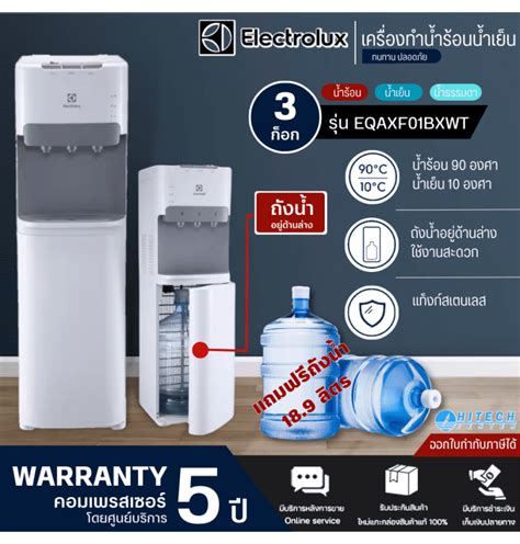 Electrolux เครื่องทำน้ำร้อนน้ำเย็น ตู้กดน้ำร้อนน้ำเย็น ถังน้ำด้านล่าง