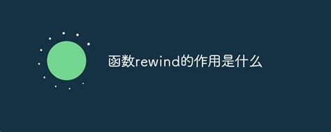 Php Rewind函数函数rewind的作用是什么 Csdn博客