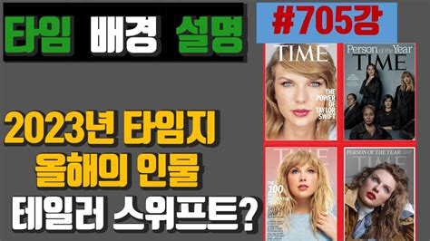 타임지 읽어 주는 남자 705강 테일러 스위프트 올해의 인물인 이유 Youtube