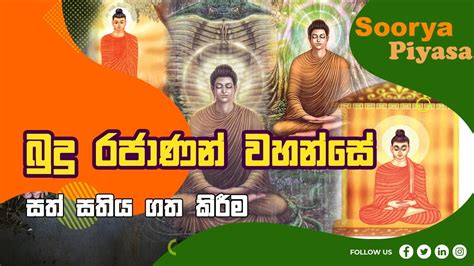 බුදු රජාණන් වහන්සේ බුද්ධත්වයෙන් පසු සත් සතිය ගත කිරීම Youtube