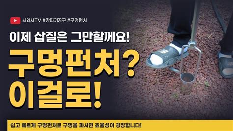 이제 삽질은 그만하세요 구멍펀처로 파세요 구멍파기 농기구 홈파기 공구팜리뷰 Youtube
