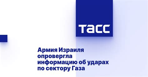 Армия Израиля опровергла информацию об ударах по сектору Газа