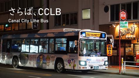 Cclbお別れムービーがついに完成！ ひやむぎバス日記