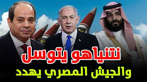 عاجل وخطير السيسي يستنفر قواته بعد تجاهل نتنياهو وزعيم عربي يتحكم في