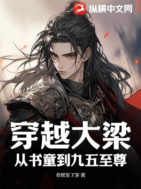 穿越大梁，从书童到九五至尊老杈发了芽最新章节全本在线阅读 纵横中文网官方正版