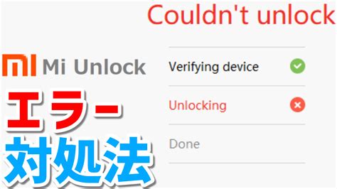 Xiaomi端末のブートローダーアンロックに失敗する場合の対処法Mi Unlock SMART ASW