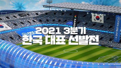 2021 3분기 한국 대표 선발전 본선이 시작됩니다 L 피파4 Youtube