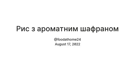 Рис з ароматним шафраном — Teletype