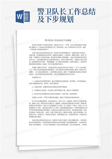 警卫队长工作总结及下步规划word模板下载编号lnbnwpvn熊猫办公