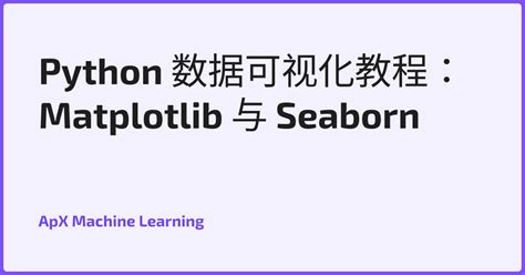 Python 数据可视化教程：Matplotlib 与 Seaborn
