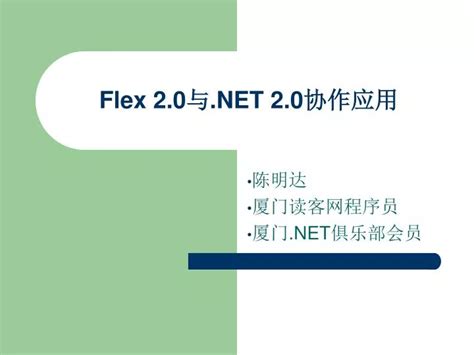 PPT Flex 2 0 与 NET 2 0 协作应用 PowerPoint Presentation free download