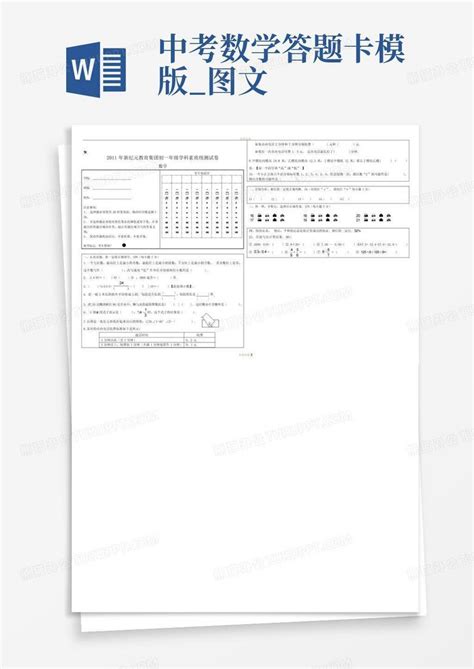 中考数学答题卡模版图文word模板下载编号lwgoydng熊猫办公