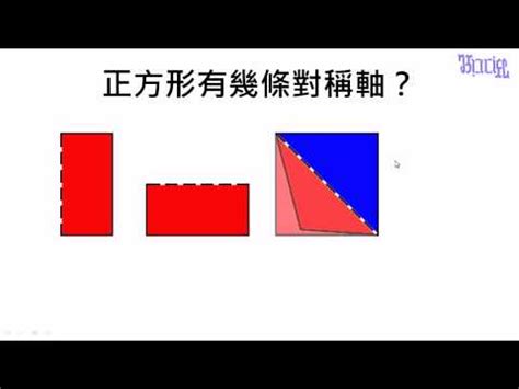 觀念找出五種圖形的對稱軸 數學 均一教育平台