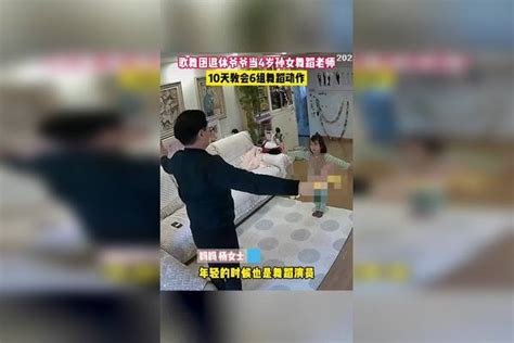 爷爷10天教会4岁孙女6组舞蹈动作不愧是专业级的 孙女 舞蹈 动作