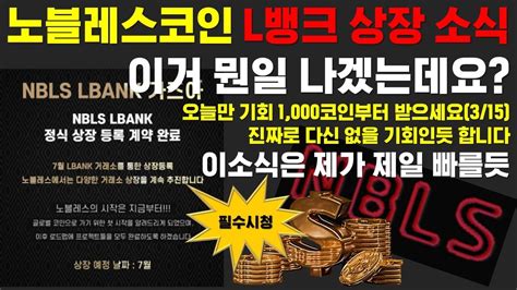 초극초기코인 노블레스nbls코인 L뱅크 상장 이제는 진짜 하셔야 하지 않을까요 제일 빠른 소식 전달 드립니다 진짜