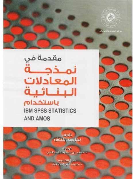 Ibm Spss Statistics And Amos مقدمة في نمذجة المعادلات البنائية باستخدام