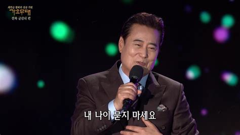 김성환 밥 한번먹자 묻지 마세요 가요무대music Stage Kbs 230724 방송 Youtube