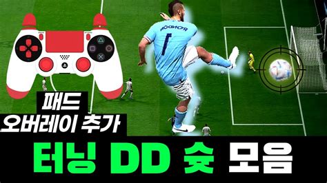 터닝 Dd 슛 모음 [피파4] Youtube
