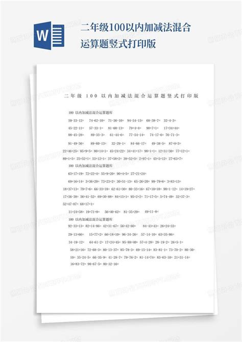 二年级100以内加减法混合运算题竖式打印版word模板下载 编号ldkrvgrr 熊猫办公